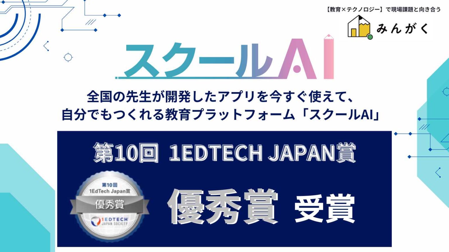 【お知らせ】「スクールAI」が第10回 1EdTech Japan賞「優秀賞」を受賞しました！ | スクールAI（エーアイ）｜教育特化型AIアプリ作成サービス